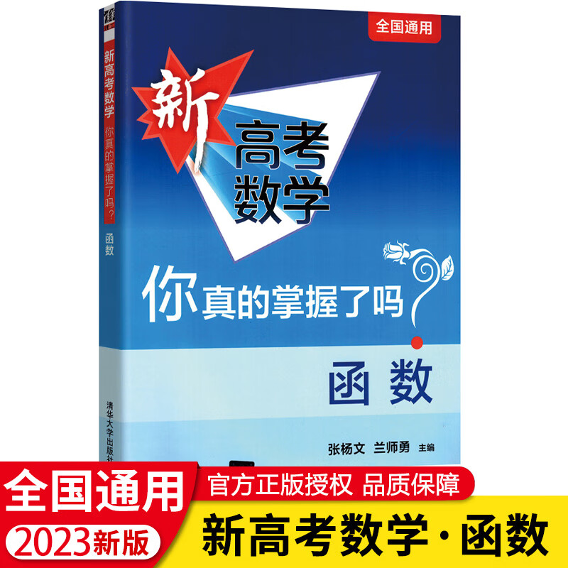 【套装单册自选】清华大学2023新高考数学你真的掌握了吗 圆锥曲线数列与不等式平面几何立体几何函数5本套装 全国通用高考数学题型归纳专项突破真题全刷 函数