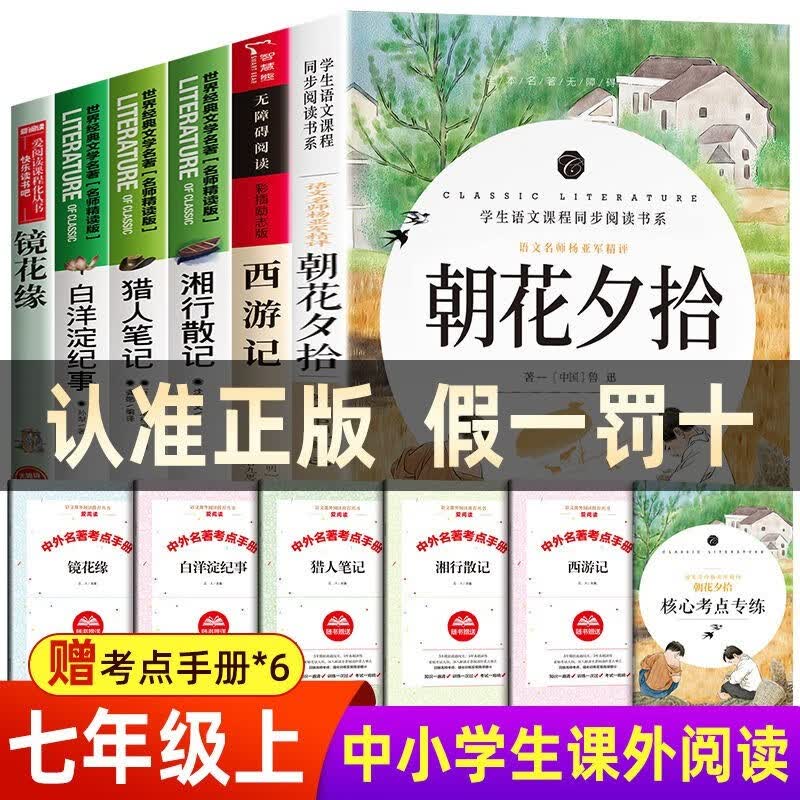 七年级必读课外书 朝花夕拾七年级必读 鲁迅原著 湘行散记 白洋淀纪事 镜花缘 猎人笔记 西游记七年级必读书目 初一七年级上册必读课外书 【送考点手册】 七年级上册必读 全6册