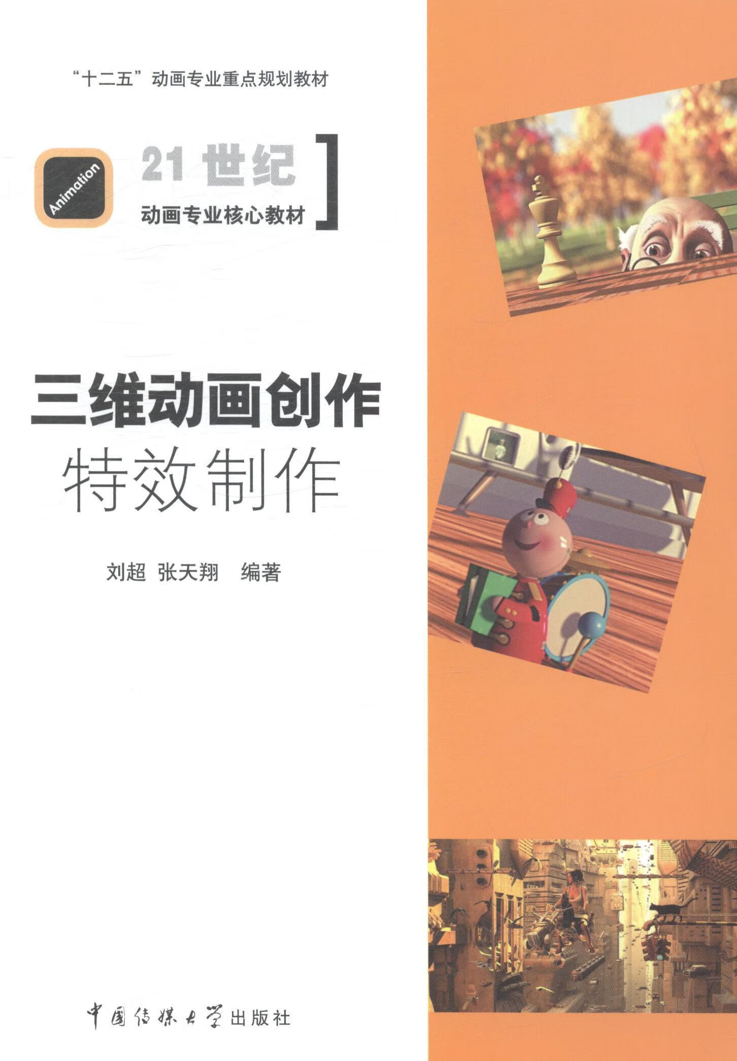 RT 三维动画创作:制作 刘超中国传媒社