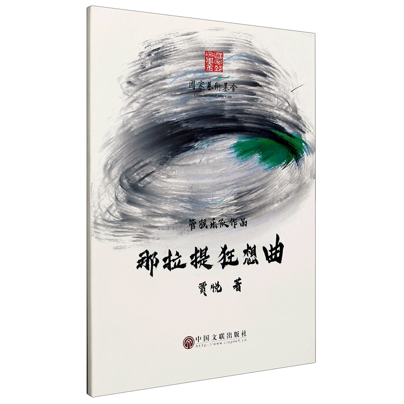 那拉提狂想曲