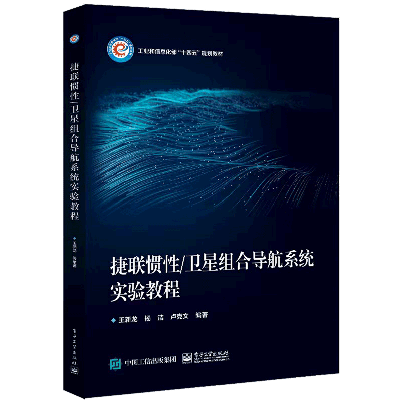 捷联惯性卫星组合导航系统实验教程(工业和信息化部十四五规划教
