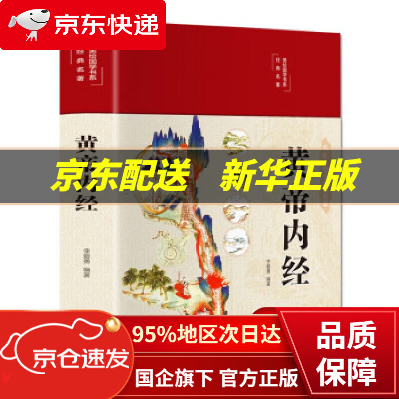 【 】黄帝内经（布面精装 彩图珍藏版 美绘国学系列） 李爱勇 著 民主与建设出版社