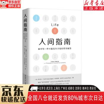人间指南：面对每一件可能发生事情的哲学解答 [英]朱利安·巴吉尼，[英]安东尼娅·麦卡洛 中国青年出