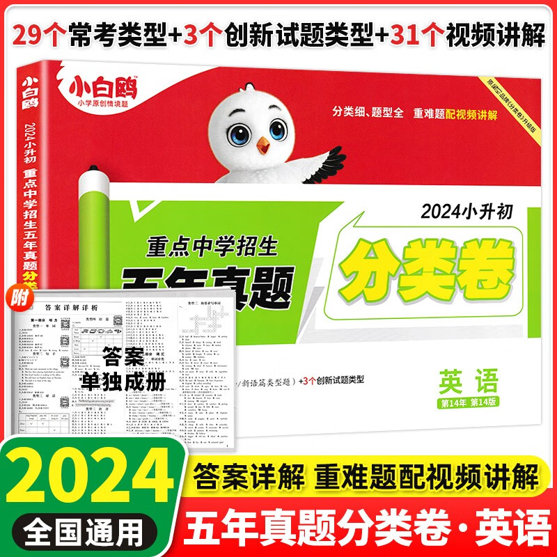 2024小升初试卷万唯小白鸥重点中学招生真题超详解语文数学英语全国通用小升初古诗词文言文英语阅读理解小学毕业总复习资料升学必刷卷答案详解详析 小白鸥重点中学招生五年真题分类卷 英语