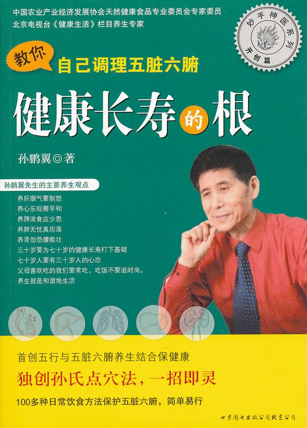 健康长寿的根 孙鹏翼著 9787510020605