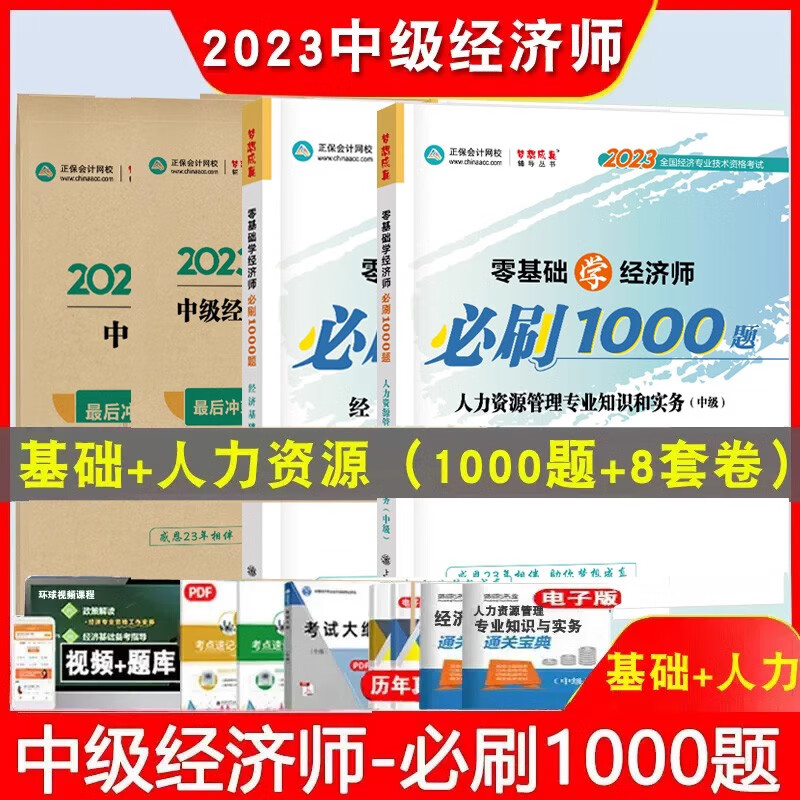 新版现货2023中级经济师必刷1000题冲刺8套模拟试卷经济基础金融专业财政税收人力资源工商管理教材配套辅导书零基础学经济师题库经济师资格考试习题集正保会计网校 【基础+人力】必刷1000题+8套卷