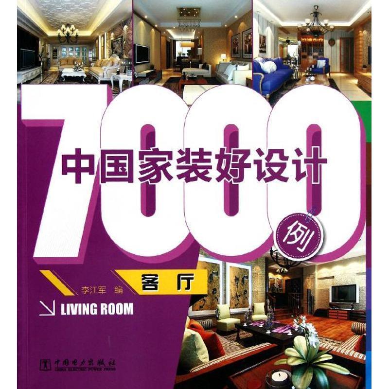 中国家装好设计7000例 客厅