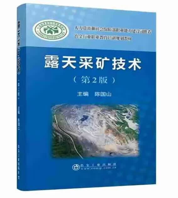 书籍 露天采矿技术（第2版）高职高专院校相关专业的教材（配有教学课件）矿山工程技术人员大中专教材参考冶金工业出版社