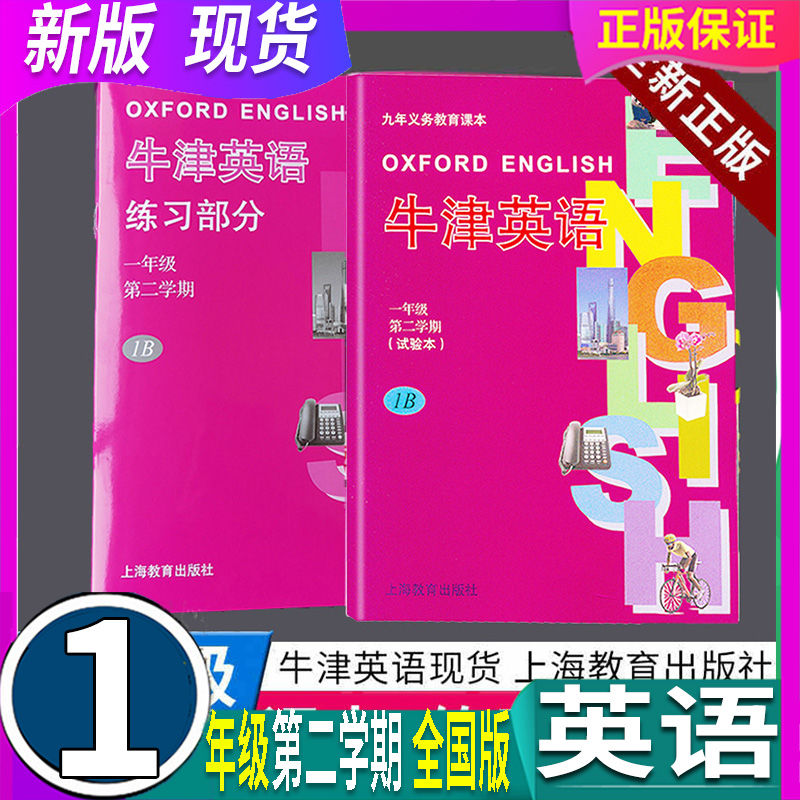 牛津英语1A1B2A2B课本+练习册上下册二学期 牛津上海沪教版 1B+练习部分一年级下册