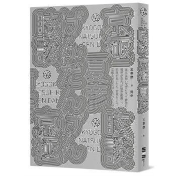 司华现货 眩談/京極夏彥/王華懋