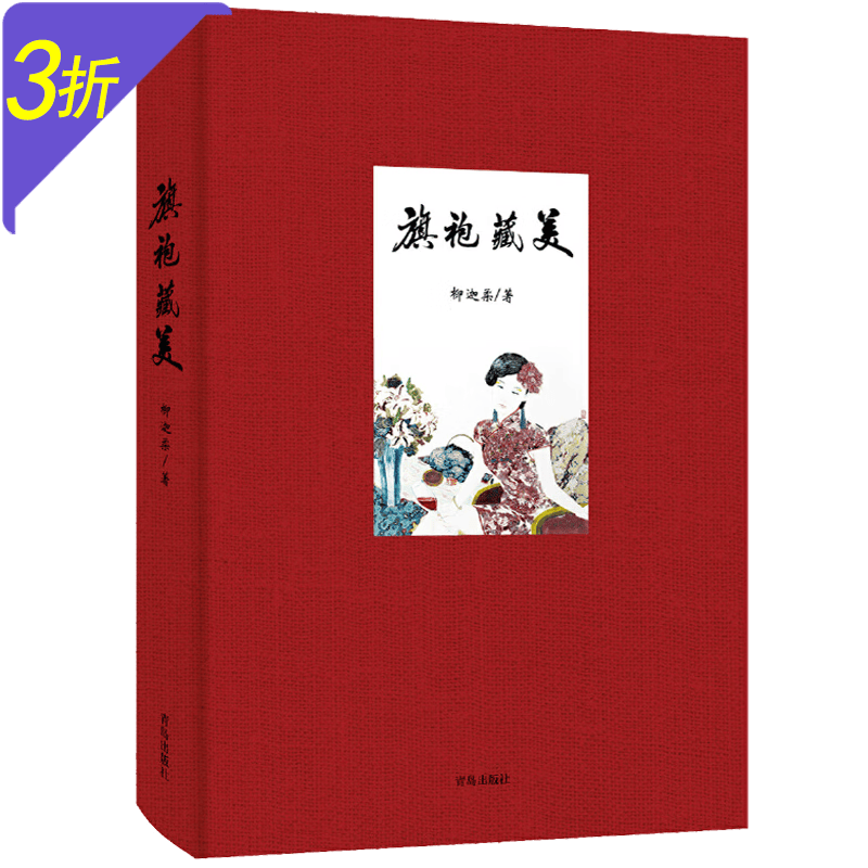 中国旗袍文化研究 旗袍藏美（精装）定价68