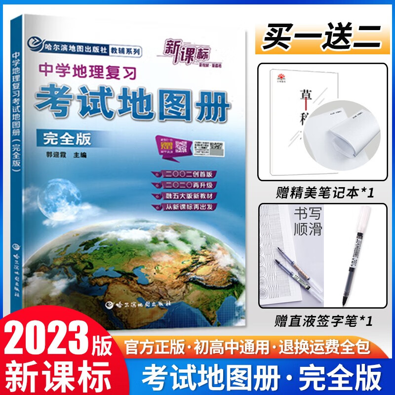 2023中学地理复习考试地图册完全版思维图解版新课标新教材新高考初高中地理图文详解2022中高考高三 (新课标)考试地图册.完全版 高中通用