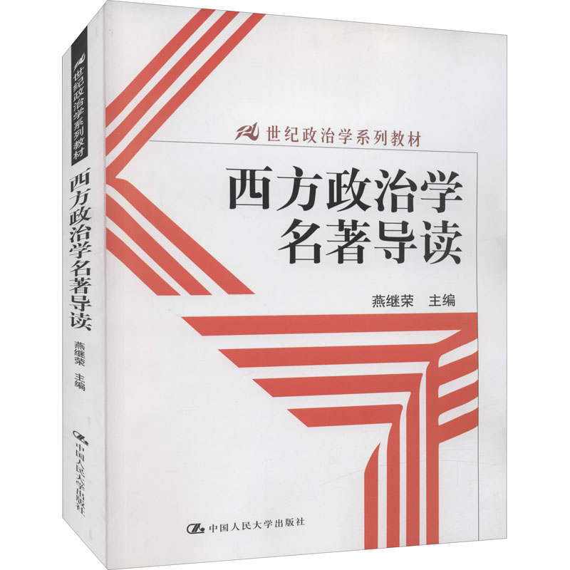 西方政治学名著导读 图书