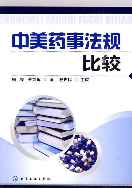 中美药事法规比较