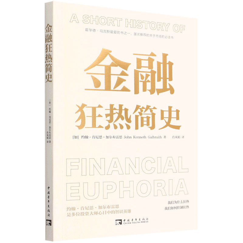 金融狂热简史