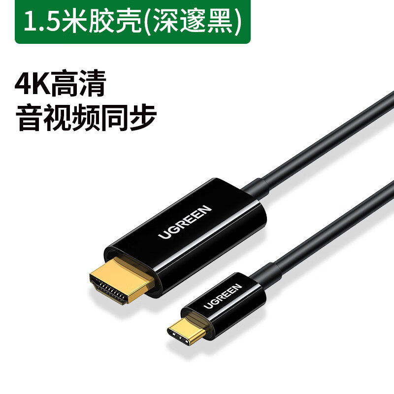 绿联typec转hdmi机同屏器转换连接线typec转DP高清数据投屏线适用于华为 50503-Typec转HDMI深邃黑-1.5米【