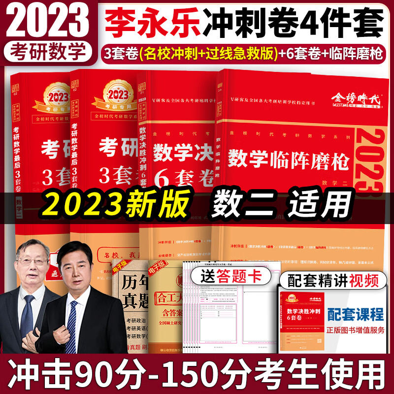 2023年考研数学李永乐6套卷临阵磨枪预测卷模拟强化决胜冲刺3六套2024武忠祥严选题复习全书基础篇24真题解析 4本】临阵磨枪+6套卷+3套卷（冲刺+过线）数二