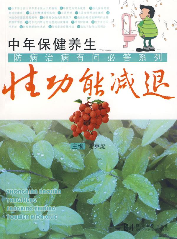 中年保健养生—性功能减退
