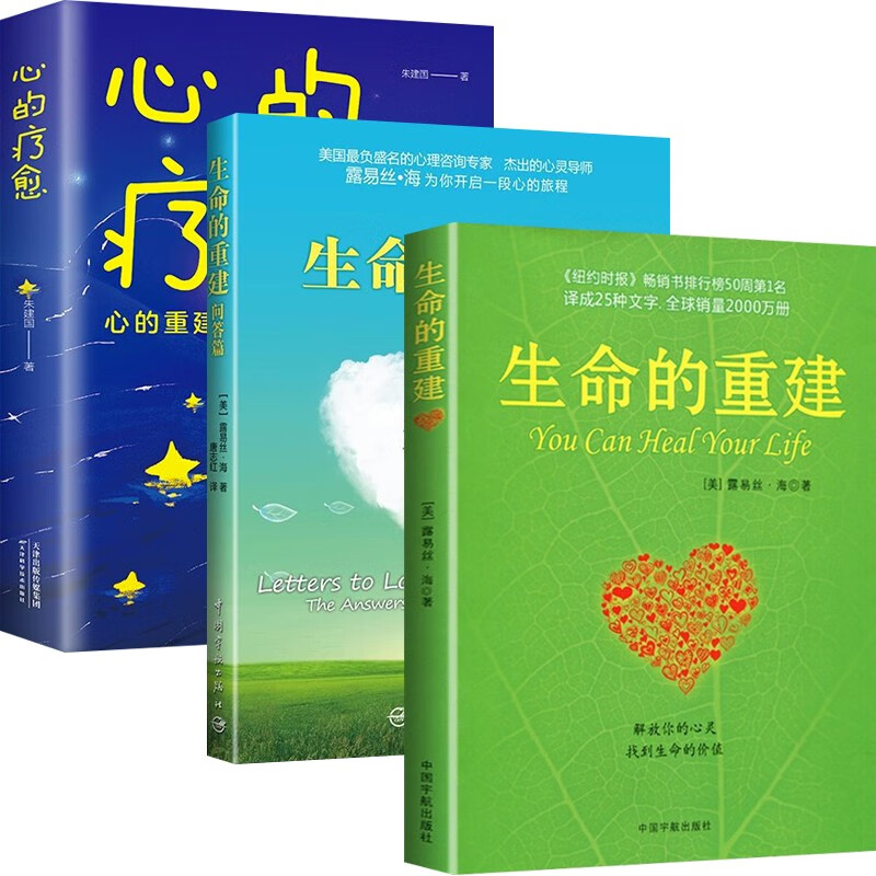 生命的重建+生命的重建问答篇 原版套装 露易丝.海 畅销代表作 改变你的生命之书 生命的重建（套装共2册）+心的疗愈