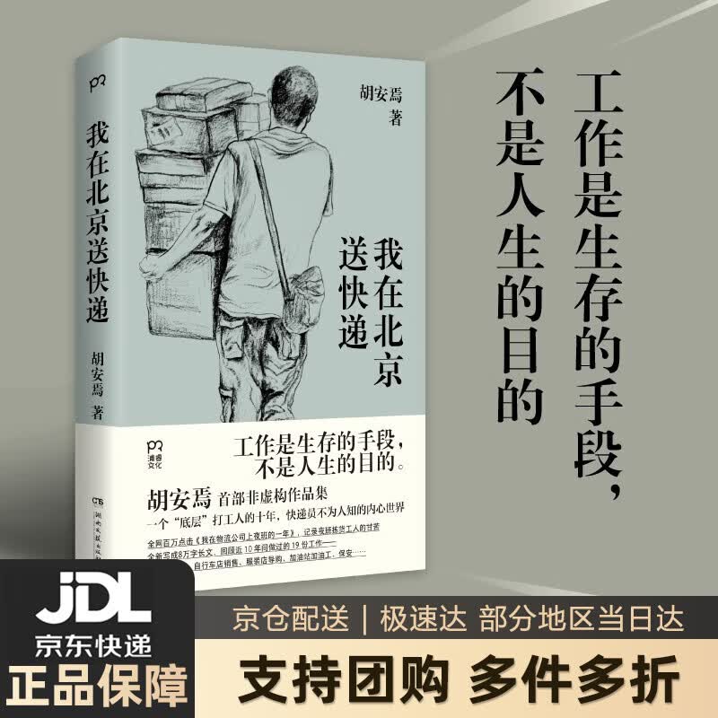 【 送货上门】我在北京送快递（一个“底层”打工人的十年 快递员不为人知的内心世界）