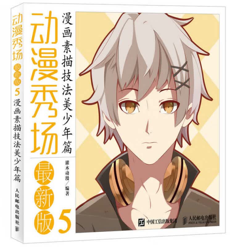 动漫秀场新版5 漫画素描技法美少年篇【好书】