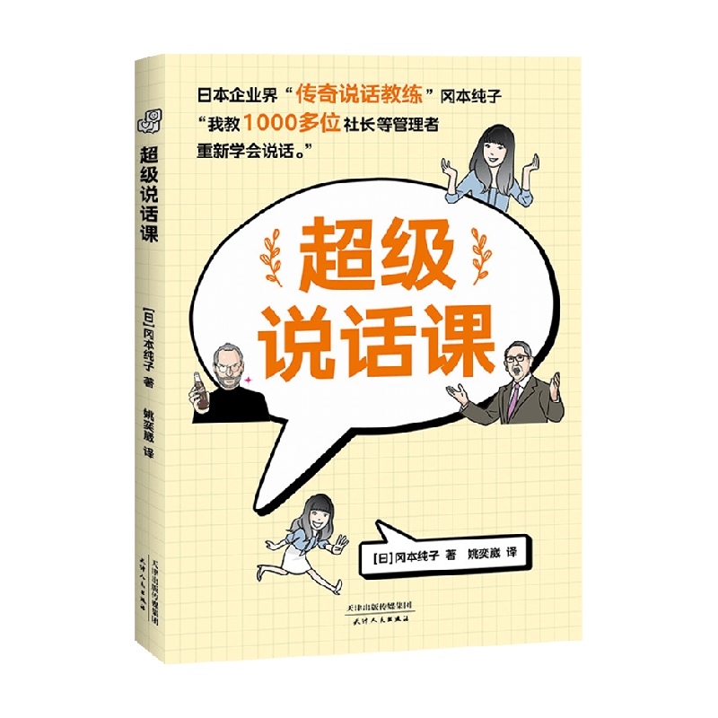 超级说话课 冈本纯子 著 人际社交