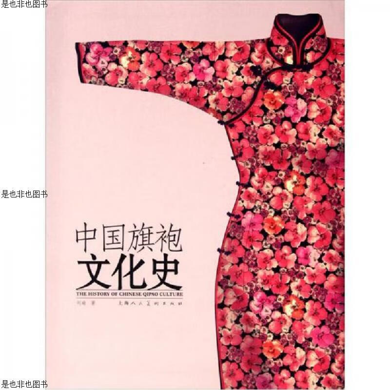 中国旗袍文化史
