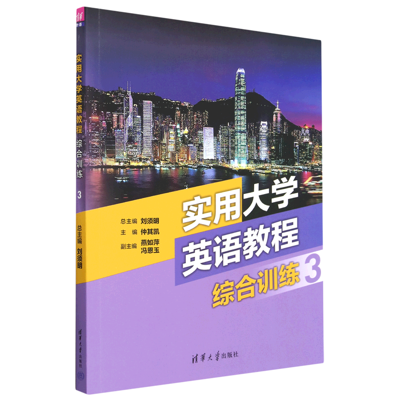 实用大学英语教程综合训练(3)