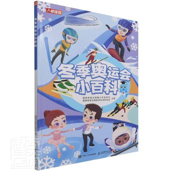 冬季奥运会小百科者_青少年体育司体育科学责_王人民邮电出版社9787115574060 运动/健身书