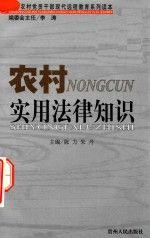 农村实用法律知识