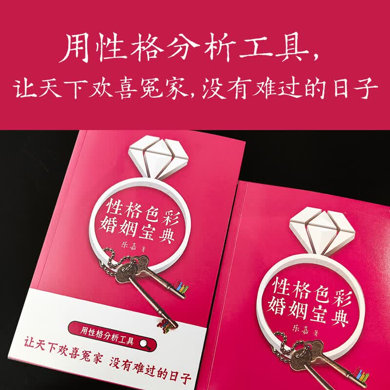 性格色彩婚姻宝典 乐嘉 性格色彩情感三部曲 用适合对方性格的方式与对方沟通 心理健康