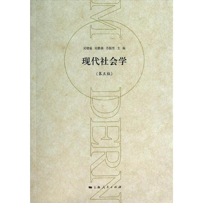 现代社会学(第5版)