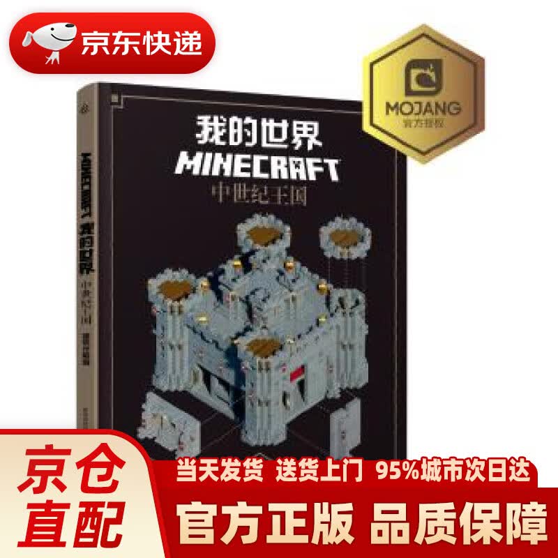 【新华】我的世界：中世纪王国建筑分解图 (瑞典)MOJANG 著,童趣出版有限公司 编