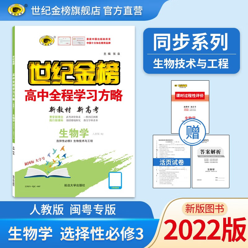 世纪金榜 高二生物选择性必修三3生物技术与工程 2022版高中全程学习方略 新教材 高二生物选修3教材全解同步辅导 人教版、闽粤专版【广东，福建购买】