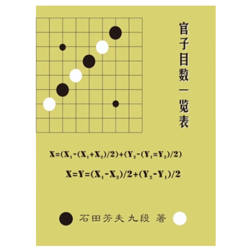 围棋官子目数一览表 一书在手 官子无忧官子计算力书籍习题册练习 标准 上册