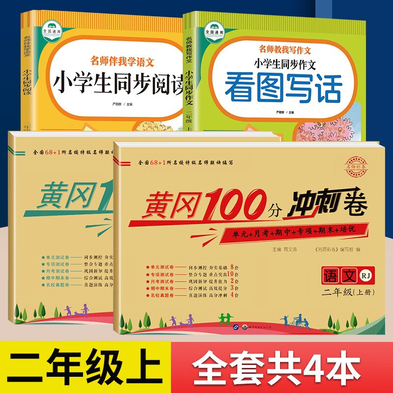 黄冈二年级上册试卷全套人教版北师大版黄冈100分冲刺卷语文数学教材同步小学期末冲刺黄冈小状元试卷同步训练课课练一课一练作业本练习册名师彩卷暑假作业海星 人教组合四本装：同步试卷+同步作文+阅读
