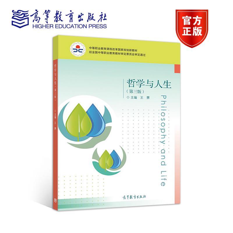 哲学与人生 王霁 编