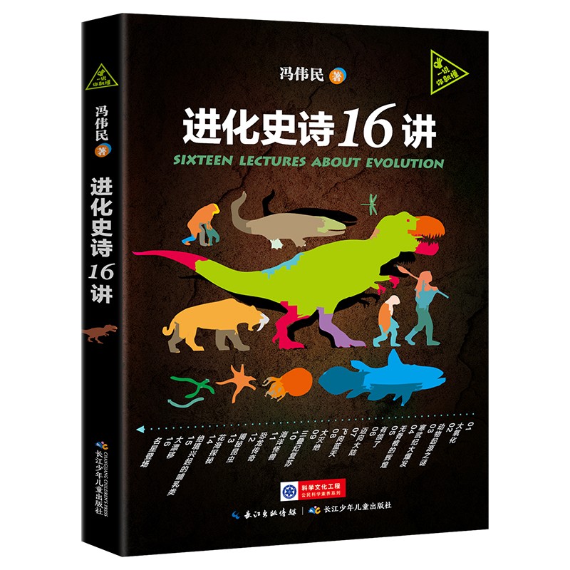 进化史诗16讲 长江少年~~ 9787572110993