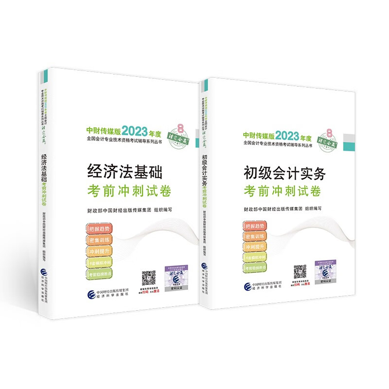 2023 初级会计职称2023辅导 冲刺试卷两本套装 会计初级财政部编经济科学出版社