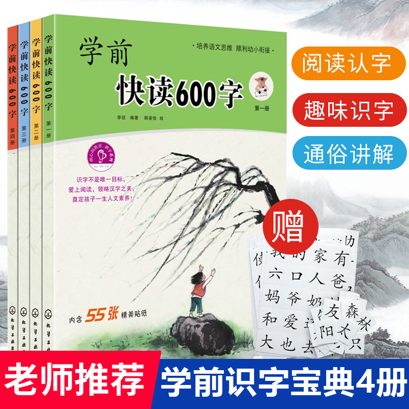 全4册 学前快读600字 四五快读阅读中识字培养自主阅读书籍 3-6岁学阅读书籍学前识字书幼儿