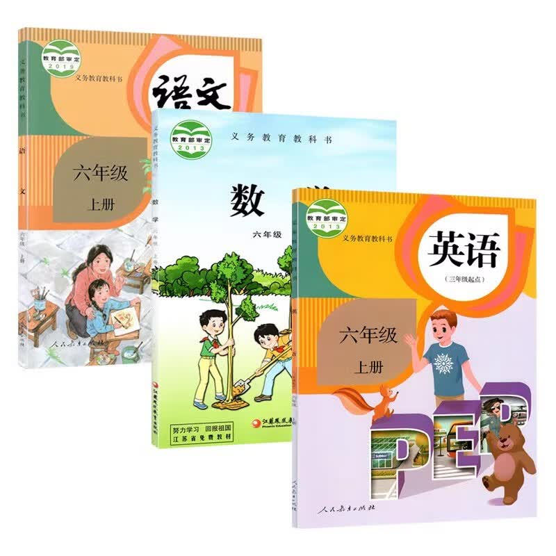 安徽省合肥市庐江县使用小学语文数学英语6六年级上册全套3本教材精印版
