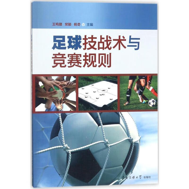 足球技战术与竞赛规则杨奇王鸣捷常颖中国传媒大学出版社