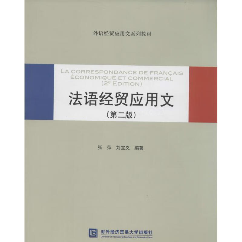 法语经贸应用文 张萍 ,刘宝义 编著