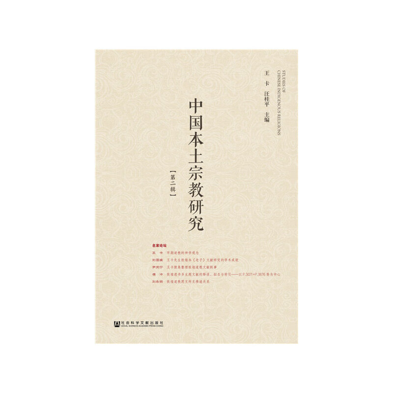 中国本土研究 第二辑