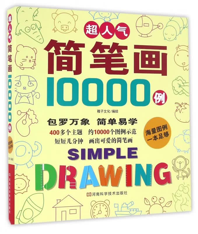 超人气简笔画10000例