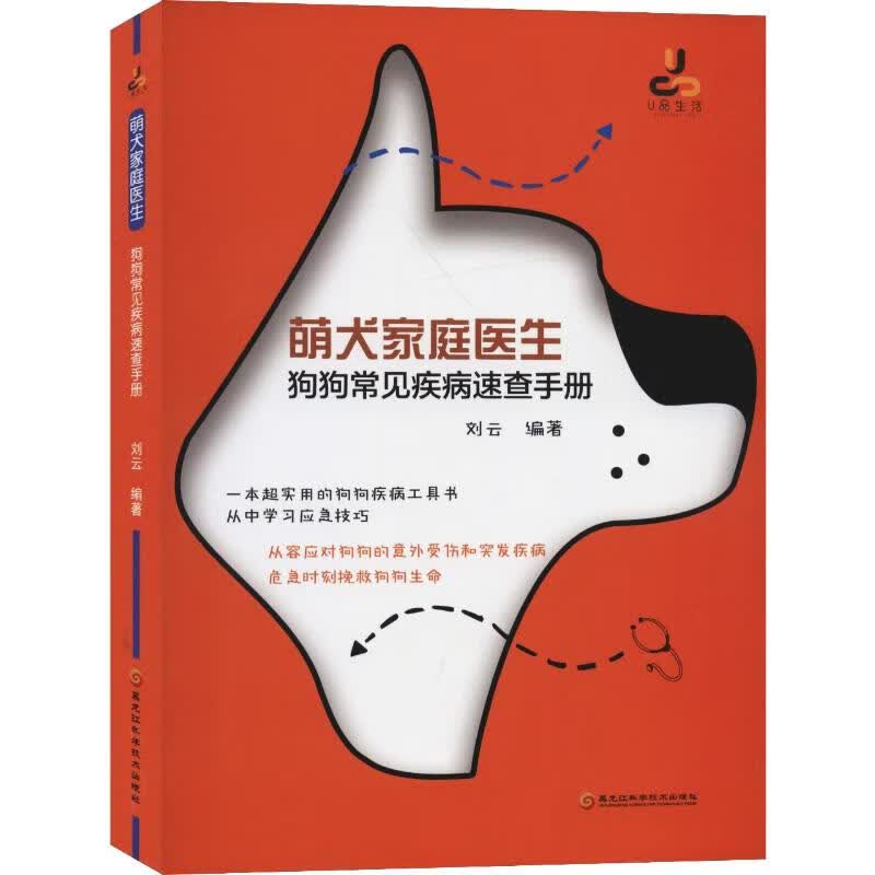 萌犬家庭医生 狗狗常见疾病速查手册