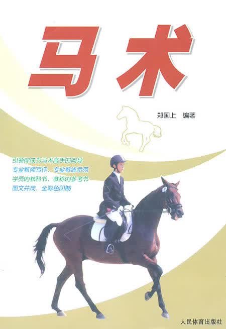 马术 郑国上编著