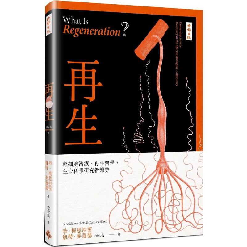 预售 再生：干细胞治疗、再生医学，生命科学研究新趋势 时报出版 珍-梅恩沙茵