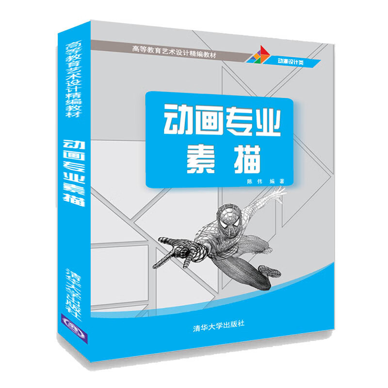 动画专业素描9787302541516清华大学陈伟