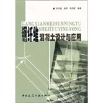 钢纤维混凝土设计与应用 高丹盈 著【书】